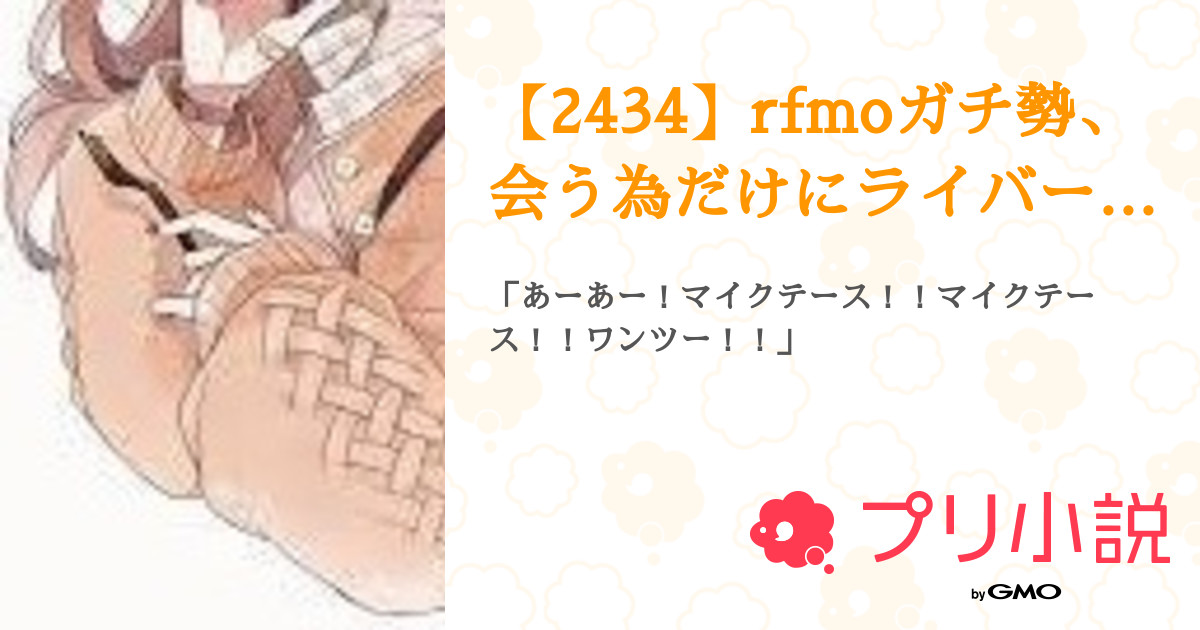 【2434】rfmoガチ勢、会う為だけにライバーになりました - 全3話 【連載中】（NeZ?¿さんの夢小説） | 無料スマホ夢小説ならプリ小説 byGMO